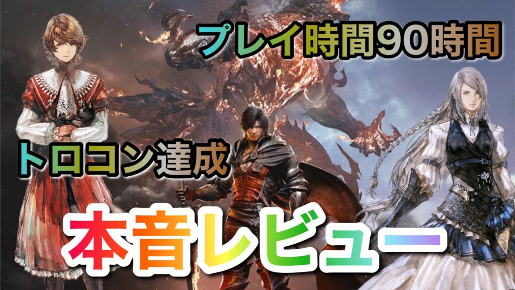 【FF16】プレイ時間91時間、トロコン達成者の俺が語る本音レビュー！！ - シン・あらゆるゲームのトロコンを目指すブログ！
